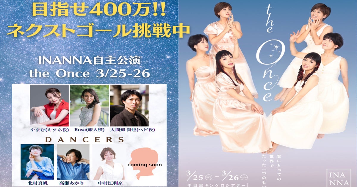 300人満席に！INANNA初の自主公演の大成功を叶えたい！！ - CAMPFIRE (キャンプファイヤー)