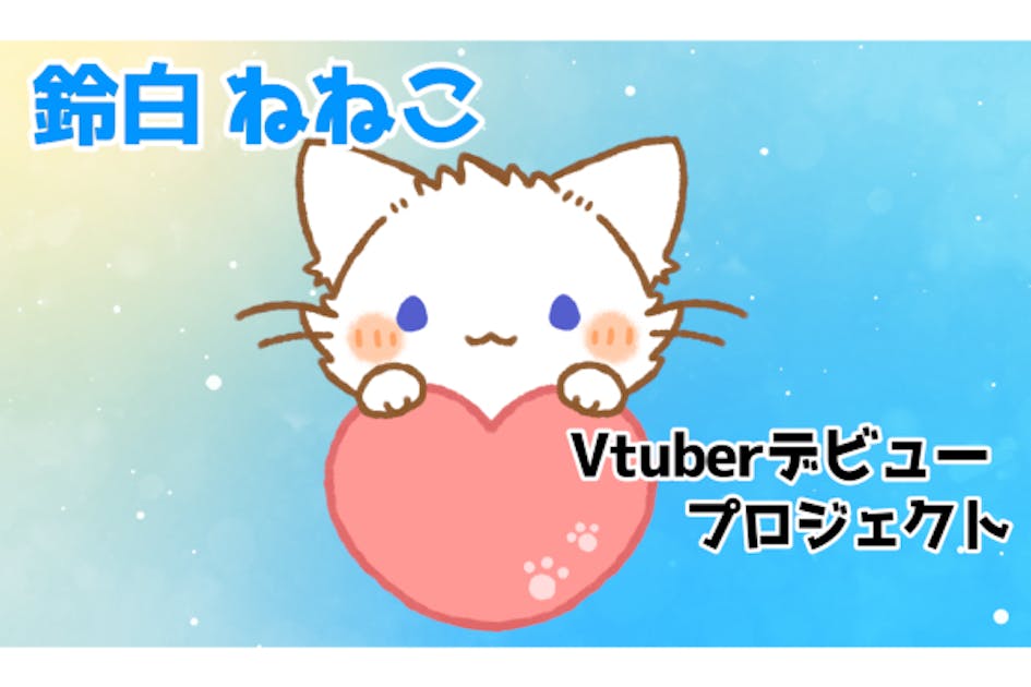 【vtuber】鈴白 ねねこ Vtuberデビュープロジェクト【Live2D】 - CAMPFIRE (キャンプファイヤー)