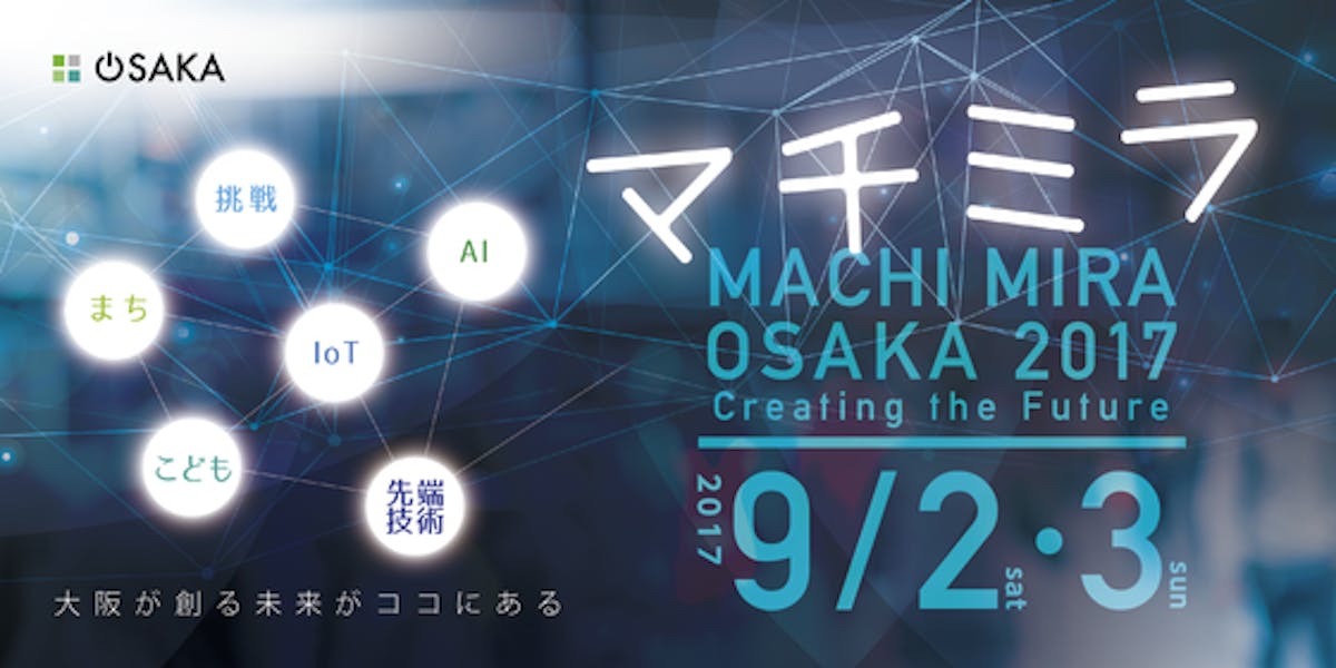 マチミラOSAKA2017～Creating the Future～ - CAMPFIRE (キャンプファイヤー)