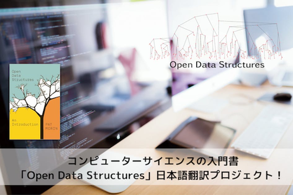 CSの定番教科書「Open Data Structures」を日本にも届けたい！ - CAMPFIRE (キャンプファイヤー)