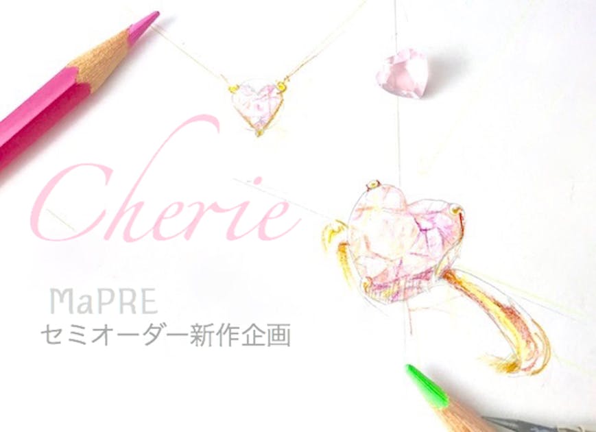 MaPREセミオーダー新作『Cherie』制作ファンド - CAMPFIRE (キャンプファイヤー)