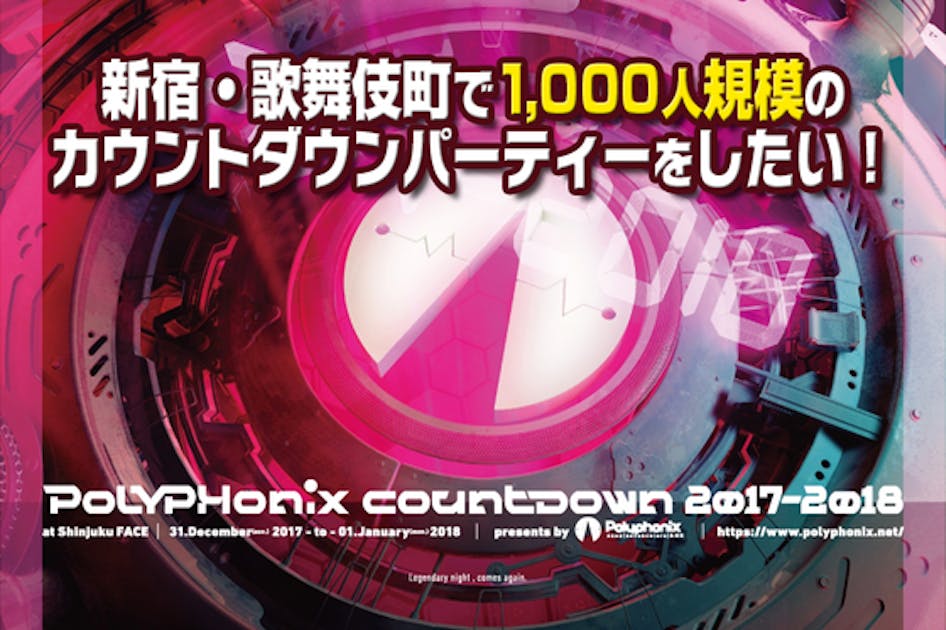 Polyphonix 歌舞伎町で最大・最高のカウントダウンパーティーをしたい！ - CAMPFIRE (キャンプファイヤー)