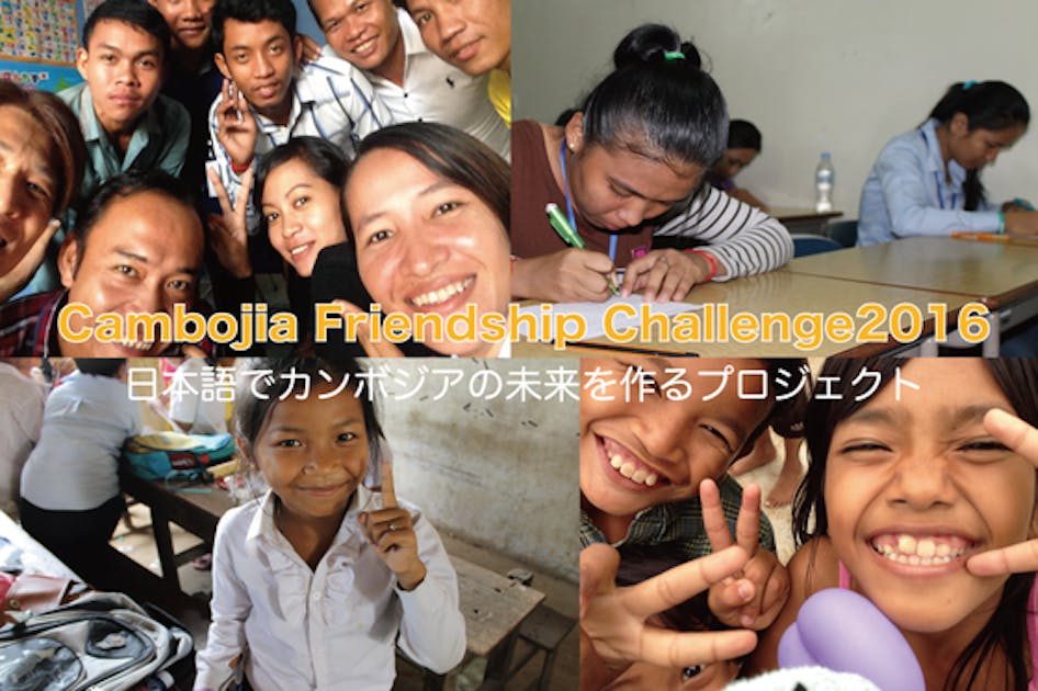 Cambojia Friendship Challenge2016 - CAMPFIRE (キャンプファイヤー)