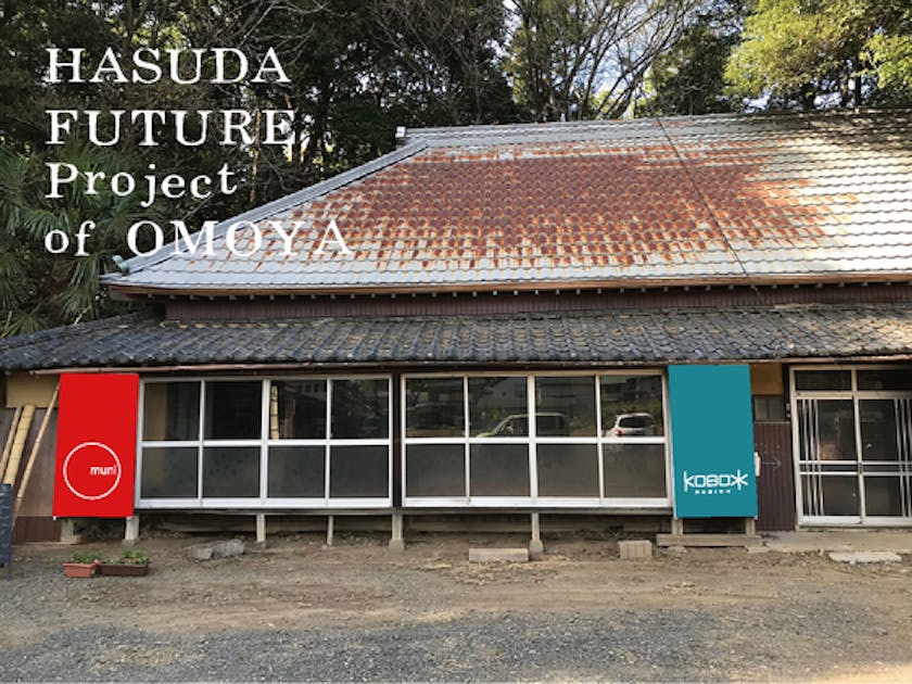 代々引き継がれた「家族が暮らした家OMOYA」をこれからも引き続いて使っていく事 - CAMPFIRE (キャンプファイヤー)