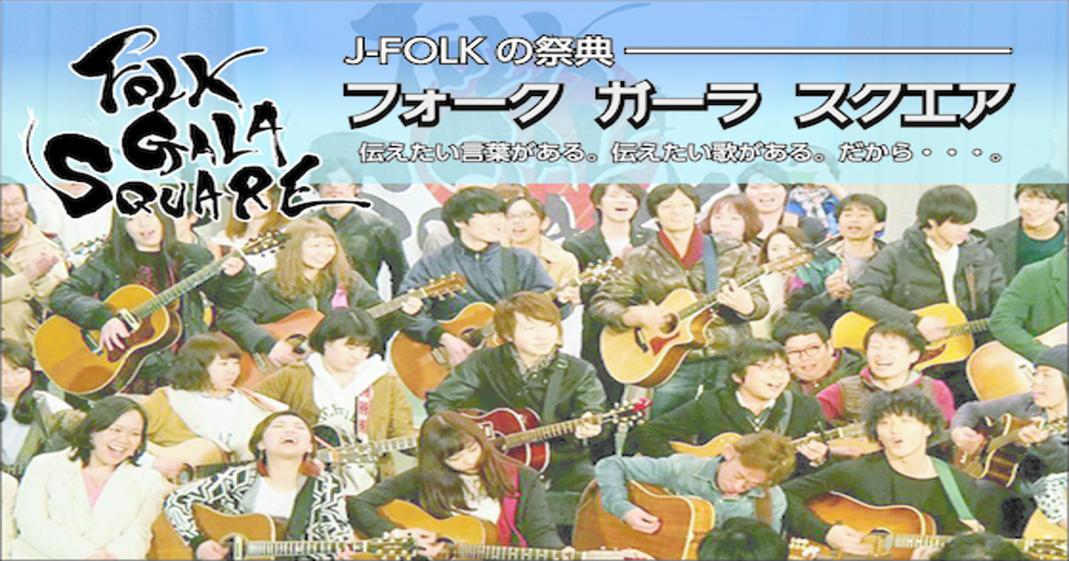地方発フォークの祭典「FOLK GALA SQUARE」を上野水上音楽堂で開催！ - CAMPFIRE (キャンプファイヤー)